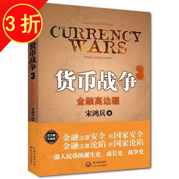 货币战争 宋鸿兵著 货币战争3：金融高边疆 定价46