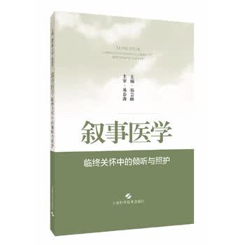 叙事医学——临终关怀中的倾听与照护