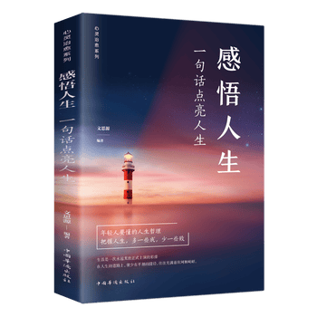 感悟人生：一句话点亮人生