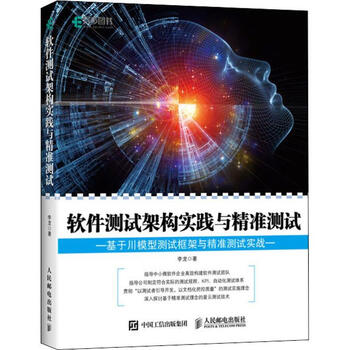 软件测试架构实践与精准测试 李龙