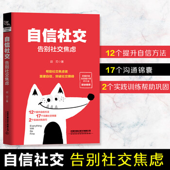 正版书籍 自信社交 告别社交焦虑 迎刃 提升自信方法如何克服心理恐惧人际交往心理学沟通社交锦囊告别