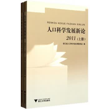 人口科学发展新论(2011上下)