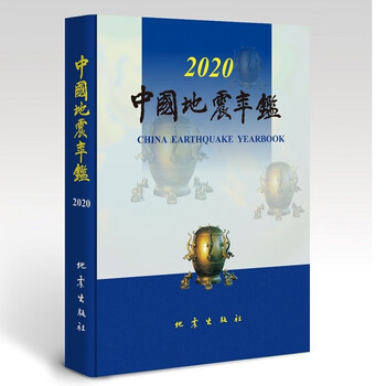 中国地震年鉴（2020）