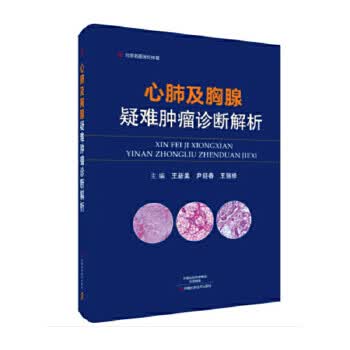 心肺及胸腺疑难肿瘤诊断解析-名医世纪传媒【正版图书】