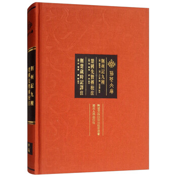 荆州记九种 楚国先贤传校注荆楚岁时记译注 [梁]宗懔著,[清]王仁俊编,舒焚校,[晋]张辅