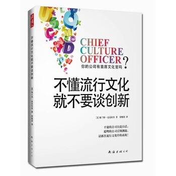 不懂流行文化就不要谈创新【正版图书】