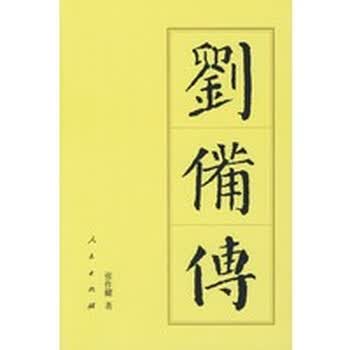 刘备传