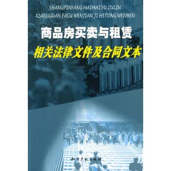 商品房买卖与租赁相关法律文件及合同文本 知识产权出版社 编