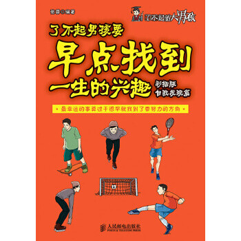 了不起孩要早点找到一生的兴趣彩插版自我发现篇