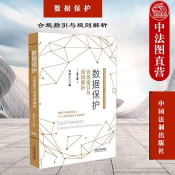 数据保护 合规指引与规则解析 第2版第二版 刘新宇 法制 根据数据安全法个人信息保护法修订 条文解读