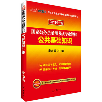 国家公务员考试中公2019国家公务员录用考试专业教材公共基础知识 李永新 人民日报出版社【正版图书】