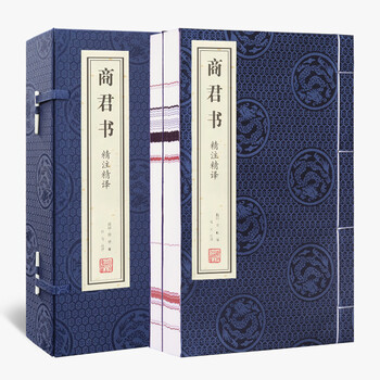 商君书(精注精译共2册)(精)