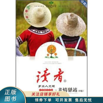 读者·乡土人文版十年精华文丛 : 亲情驿站 . B卷
