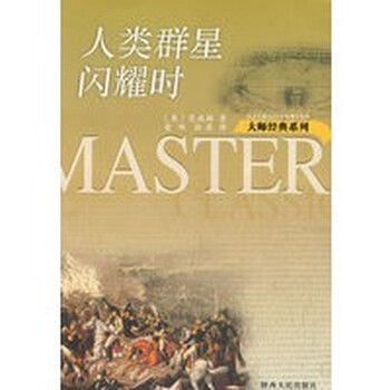 人类群星闪耀时 大师经典系列【正版图书】