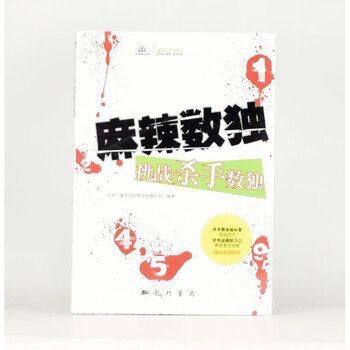有货 正版 麻辣数独 副标题: 挑战杀手数独 作者: 北京广播电视台数独发展总部 出版社: 科学出版