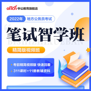 中公网校2022年省考笔试智学班联考公考地方公务员行测申论【精简版视频班】 江苏新疆天津云南山东辽宁内蒙古浙江陕西 新疆 精简版视频班【无纸质版】