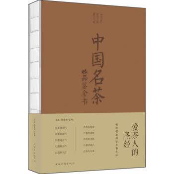 中国名茶品鉴全书 茗溪,徐馨雅