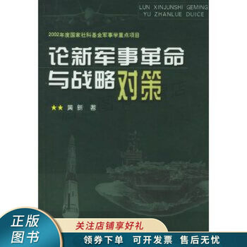 论新军事革命与战略对策