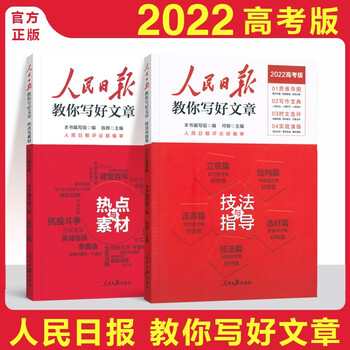 【人民日报教你写文章2022新版】人民日报教你写好文章中考版高考版热点与素材技法与指导陈辉何郁时文精粹作文素材书模板优秀七八九年级高一二三写作指导 2022高考版【技法与指导+热点与素材】