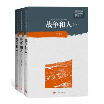 【京联正品】中学红色文学经典阅读丛书：战争和人（全三册）王火9787020151684