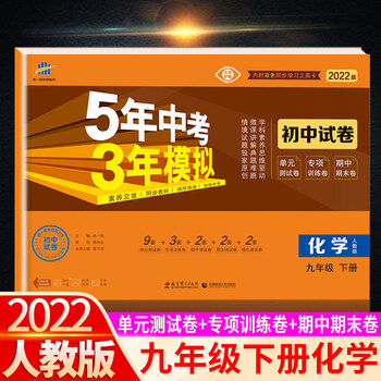2022版五年中考三年模拟九年级下册化学试卷子全套人教部编版初三9初中53天天练期末综合真题汇编测试
