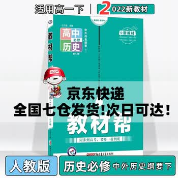 配新教材】2022版教材帮高中高一下人教版 历史必修下册人教RJ版 新教材新高考高1下册同步课本讲解教辅资料