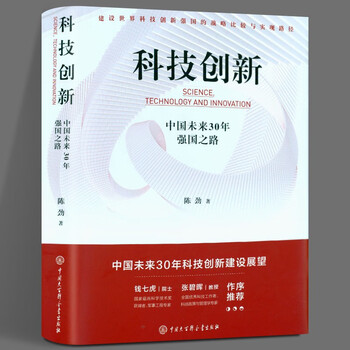 科技创新：中国未来30年强国之路