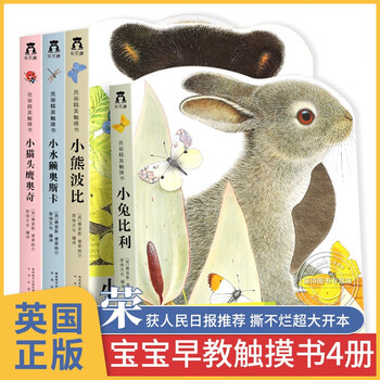小兔比利亮丽精美触摸书系列儿童绘本0-3岁启蒙认知纸板童书宝宝感官启蒙图书 套装全4册