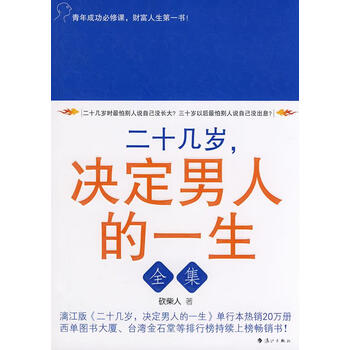 二十几岁，决定男人的一生全集【正版图书】