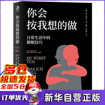 你会按我想的做(日常生活中的催眠技巧)