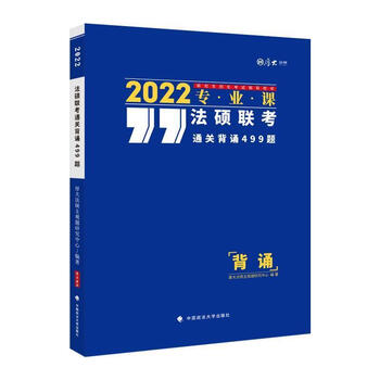法硕联考背诵499题者_厚大法硕观题研究中心责_隋中国政法大学出版社有限责任公司9787576400