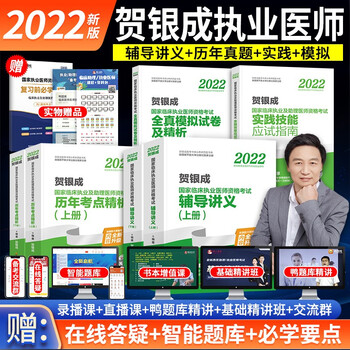 贺银成执业医师2022辅导讲义+历年考点精析+实践技能+全真模拟 可搭配昭昭医考2022执业医师