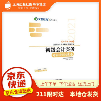 【新华图书籍 正版速发】文都图书  杨克智, 谢萍  2021全国会计专业技术资格考试考前冲刺6套卷：