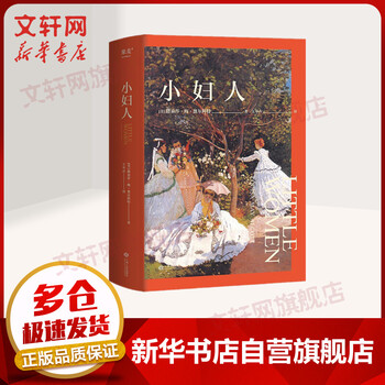 小妇人 (美)路易莎梅奥尔科特