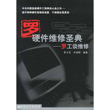 硬件维修圣典-罗工谈维修【正版图书】