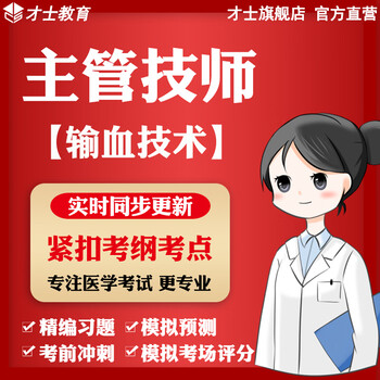 才士2022年主管技师考试真题输血技术模拟试卷练习题电子宝典题库 主管技师考试专用资料 输血技术