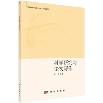 [按需印刷]科学研究与论文写作/钟澄