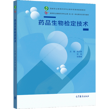 包邮 药品生物检定技术 杨元娟 林锐 张慧婧 高等教育出版社