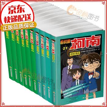 名侦探柯南彩色漫画 套装21-30册 悬疑破案推理类小说小学生三四五六年级课外阅读