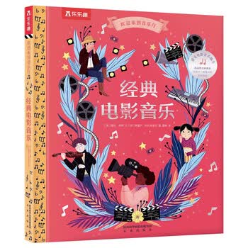 乐乐趣发声书 欢迎来到音乐厅-经典电影音乐0-3-6岁婴幼儿启蒙学前儿童音乐启蒙发声书