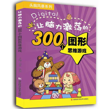 头脑风暴系列 让脑力激荡的300个图形思维游戏【正版图书】