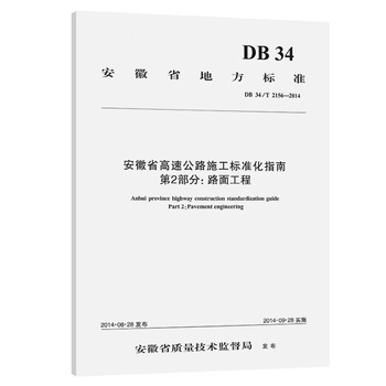 安徽省高速公路施工标准化指南第2部分：路面工程