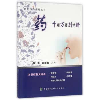 药--千错万错别吃错/明明白白系列丛书