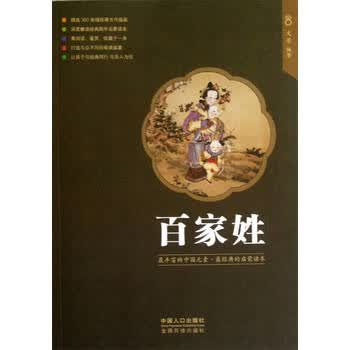 百家姓 文景 著,文景 编 9787510114588