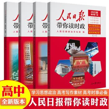 2022人民日报带你读时政高中版全4册高一高二高三高考时事政治作文写作模板热点素材教你写文章专项阅读训练