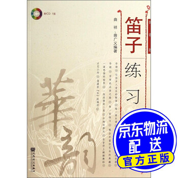 笛子练习曲选（附光盘 修订版 简谱版）
