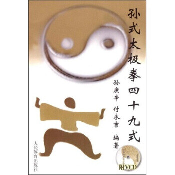 孙式太极拳四十九式【正版书】
