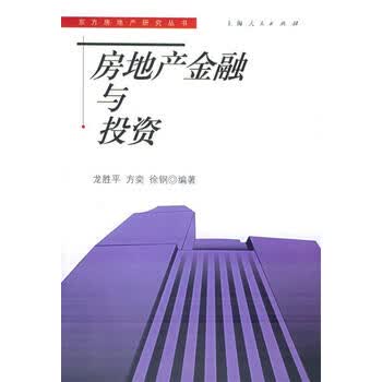房地产金融与投资【正版图书，放心下单】