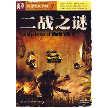 图说天下探索发现3-二战之谜【正版图书】