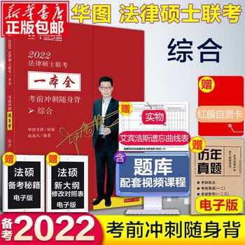 华图法硕背诵小宝背2022法律硕士联考华图法硕随身背考前冲刺随身背法硕非法学硕士考研杨烁民法于越刑法 考前冲刺随身背-综合